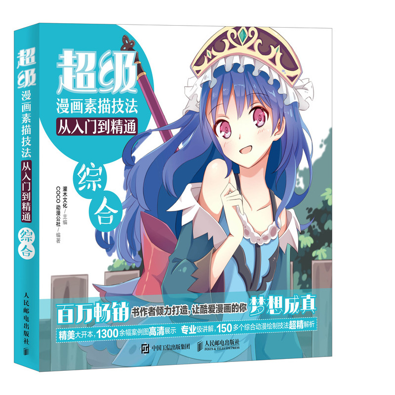 超级漫画素描技法从入门到精通——综合（绘客出品）