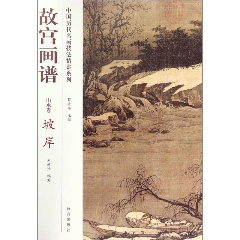 故宫画谱山水卷.彼岸