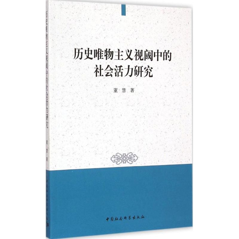 历史唯物主义视阈中的社会活力研究