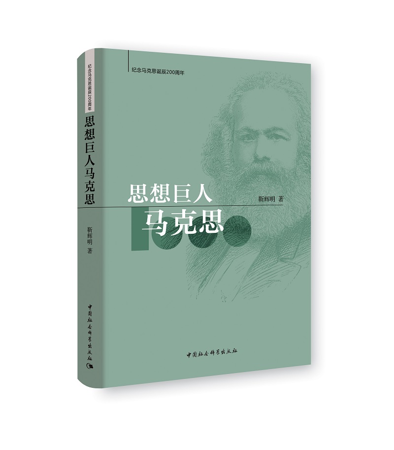 思想巨人马克思《现货速发》
