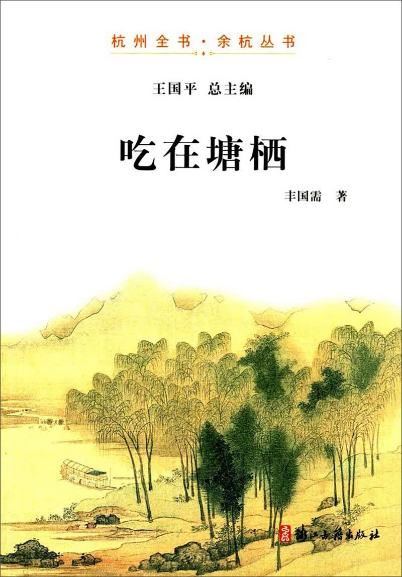 吃在塘栖/杭州全书·余杭丛书