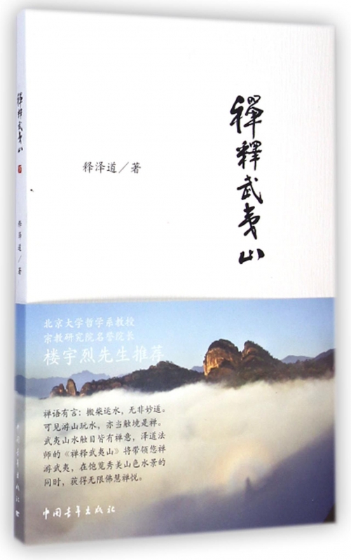 禅释武夷山