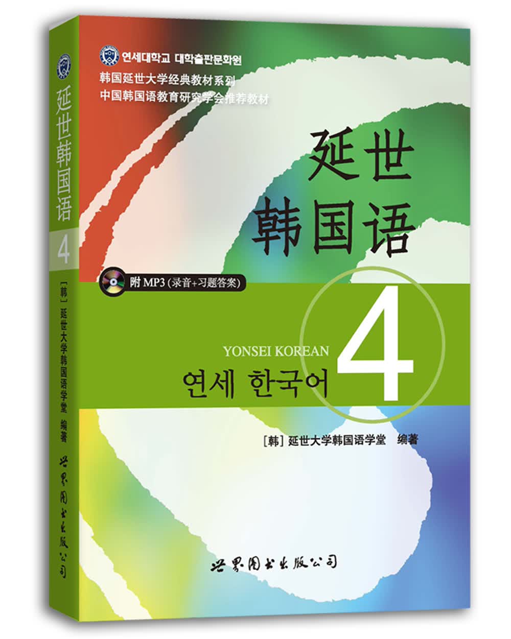 韩国延世大学经典教材系列：延世韩国语4