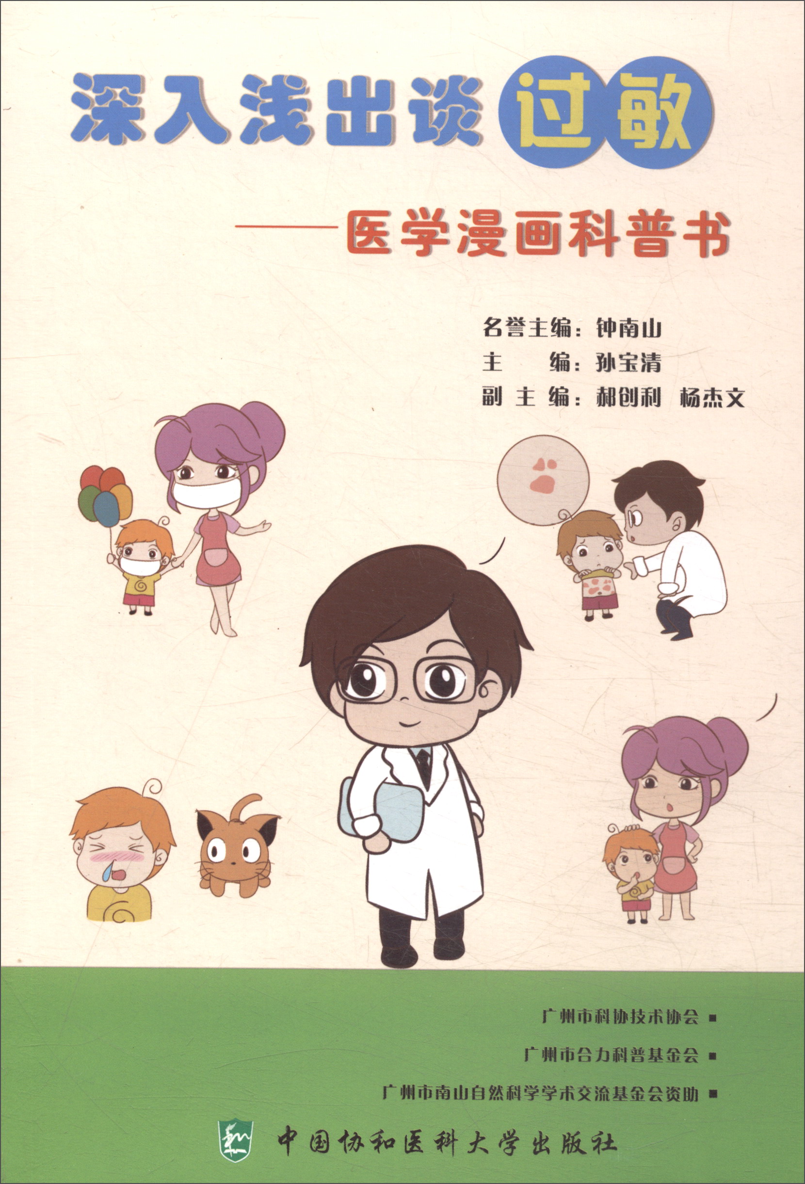 深入浅出谈过敏：医学漫画科普书