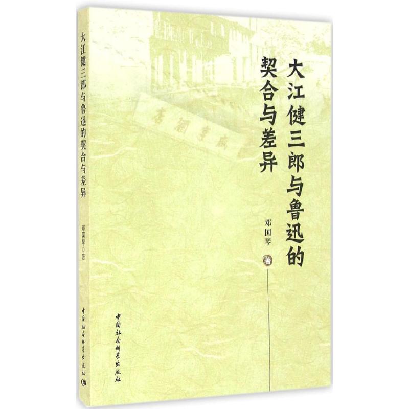 大江健三郎与鲁迅的契合与差异
