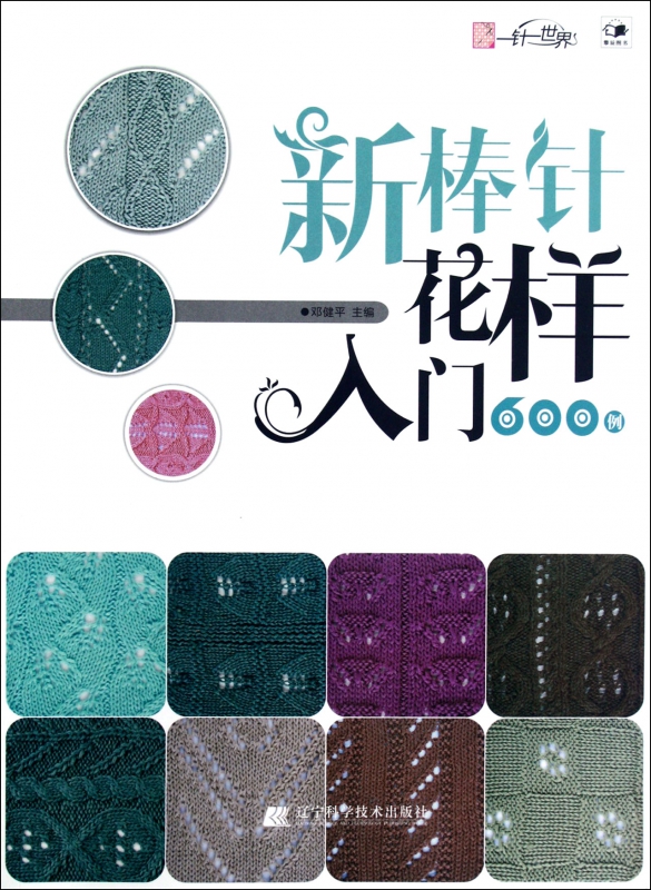 新棒针花样入门600例