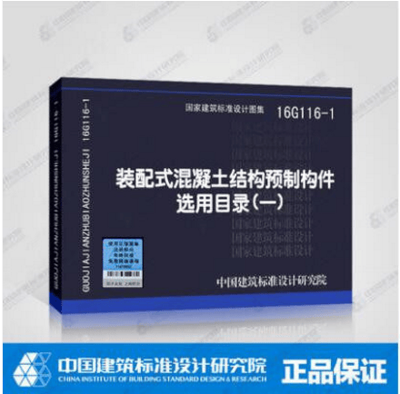 16G116-1附册一 《装配式混凝土预制构件选用目录（一）》（附册一）