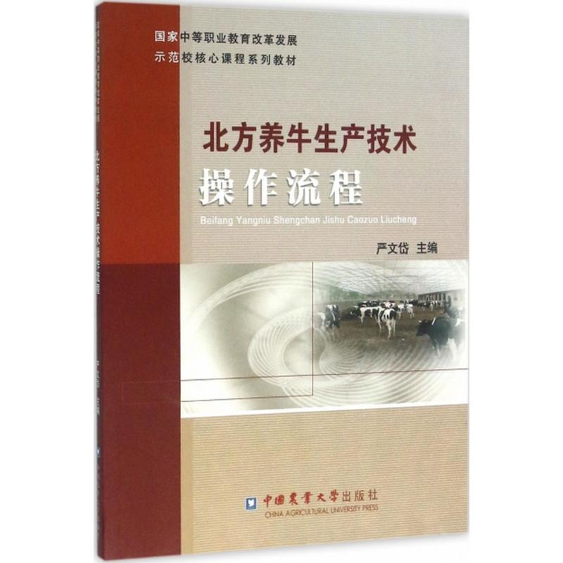 北方养牛生产技术操作流程