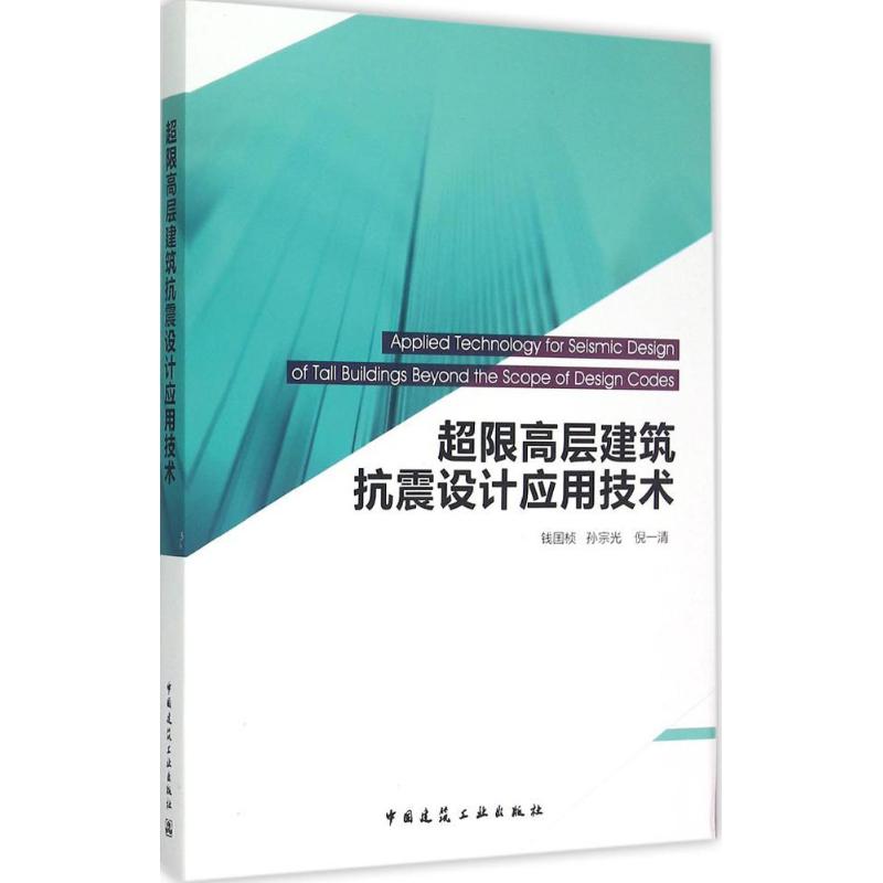 超限高层建筑抗震设计应用技术
