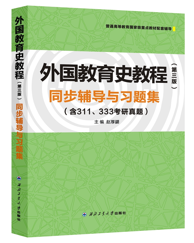 外国教育史教程（第三版）同步辅导与习题集