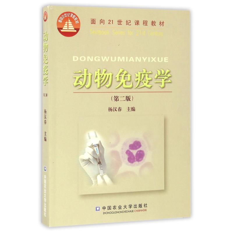 动物免疫学第2版