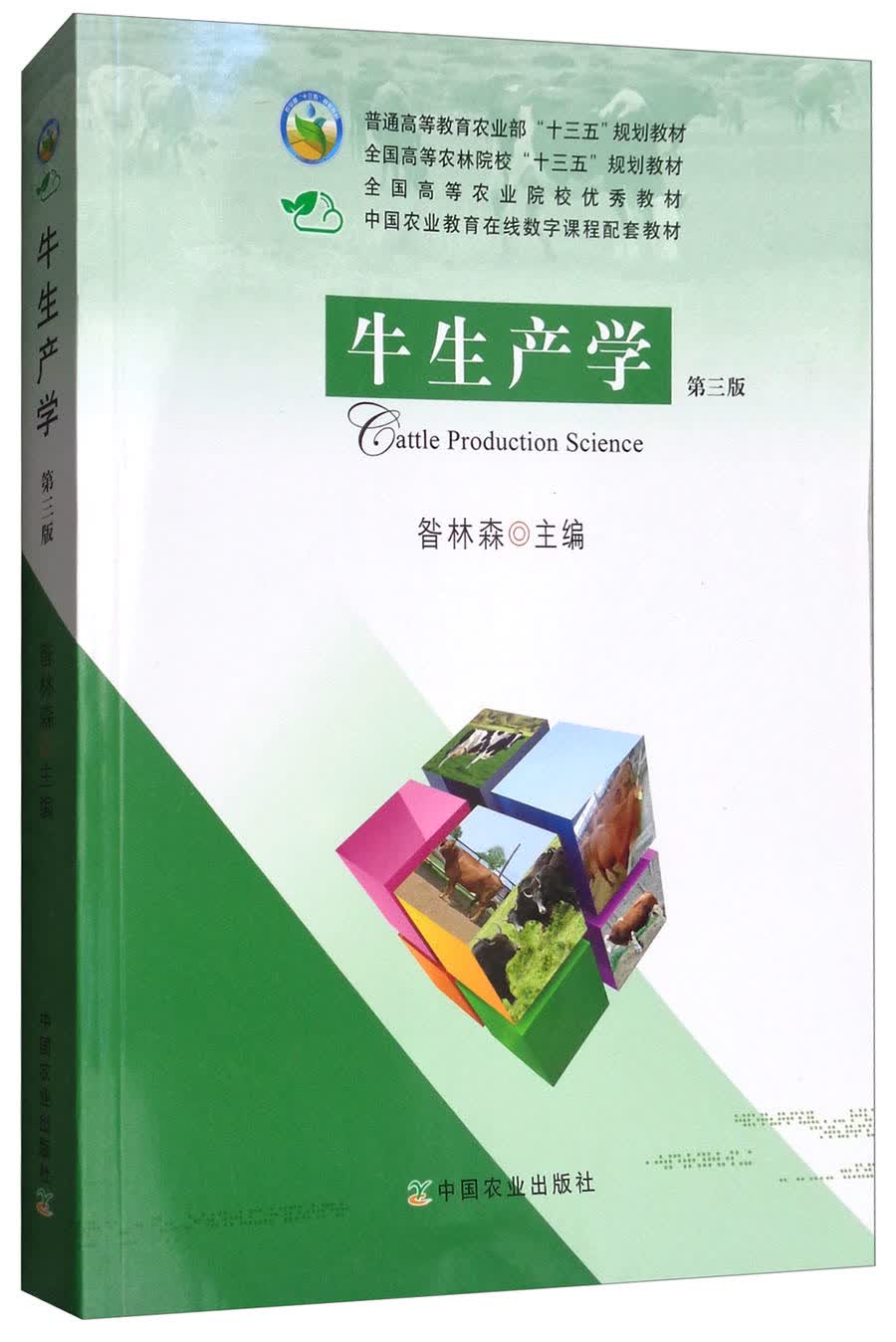 牛生产学（第三版）/全国高等农林院校“十三五”规划教材