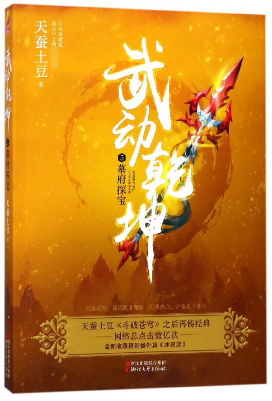 武动乾坤(3墓府探宝)