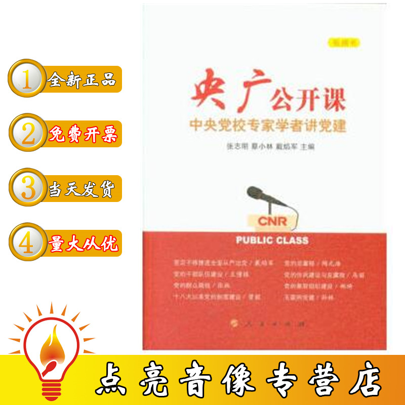 现货包发票 央广公开课-中央党校专家学者讲党课 张志明著 人民出版社二科