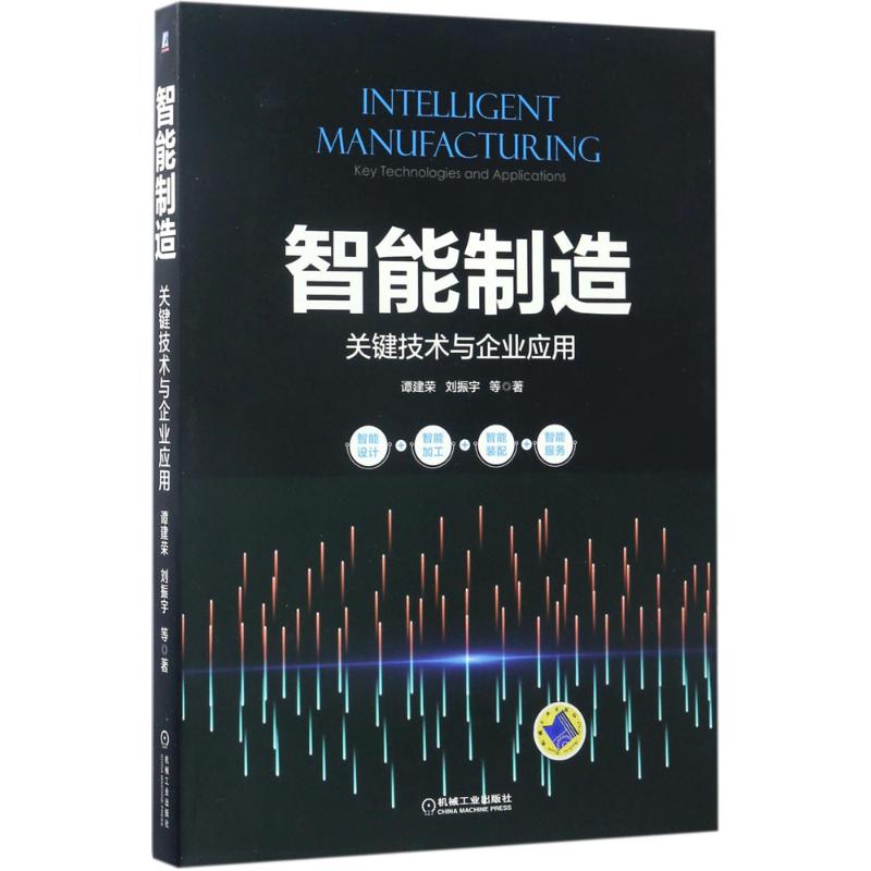 智能制造关键技术与企业应用 谭建荣机械工业出版社