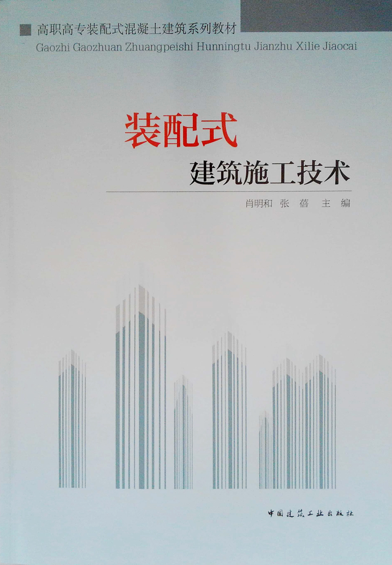 装配式建筑施工技术