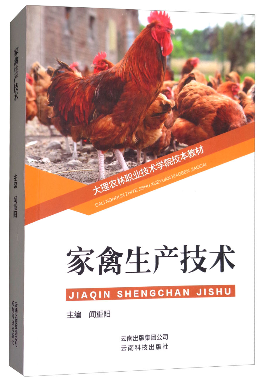 家禽生产技术/大理农林职业技术学院校本教材