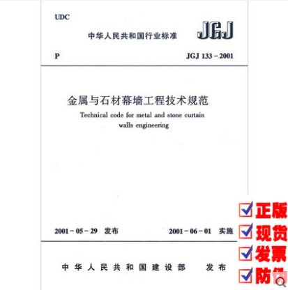 JGJ 133-2001 金属与石材幕墙工程技术规范
