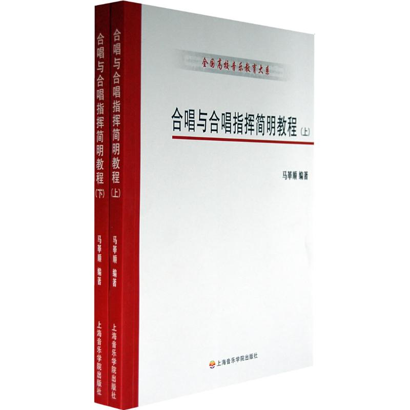 合唱与合唱指挥简明教程（上下册）