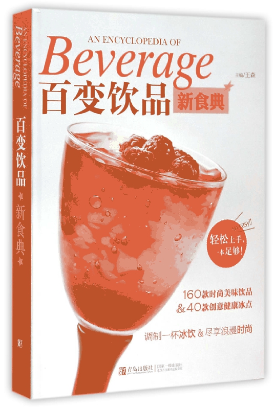 百变饮品新食典