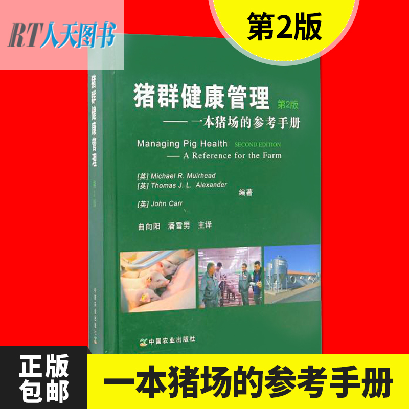 猪群健康管理:一本猪场的参考手册 养猪书书籍 高效养猪技术 养猪技术大全 农业书籍 中国农业出版社