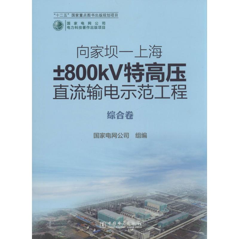 向家坝-上海±800kV特高压直流输电示范工程综合卷