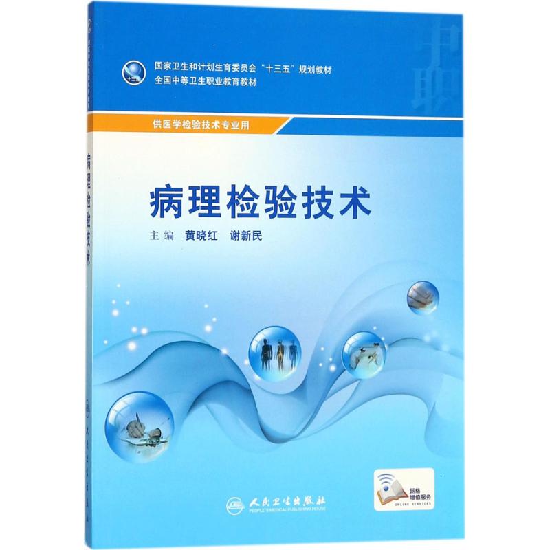病理检验技术