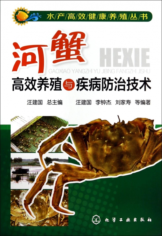 河蟹高效养殖与疾病防治技术/水产高效健康养殖丛书
