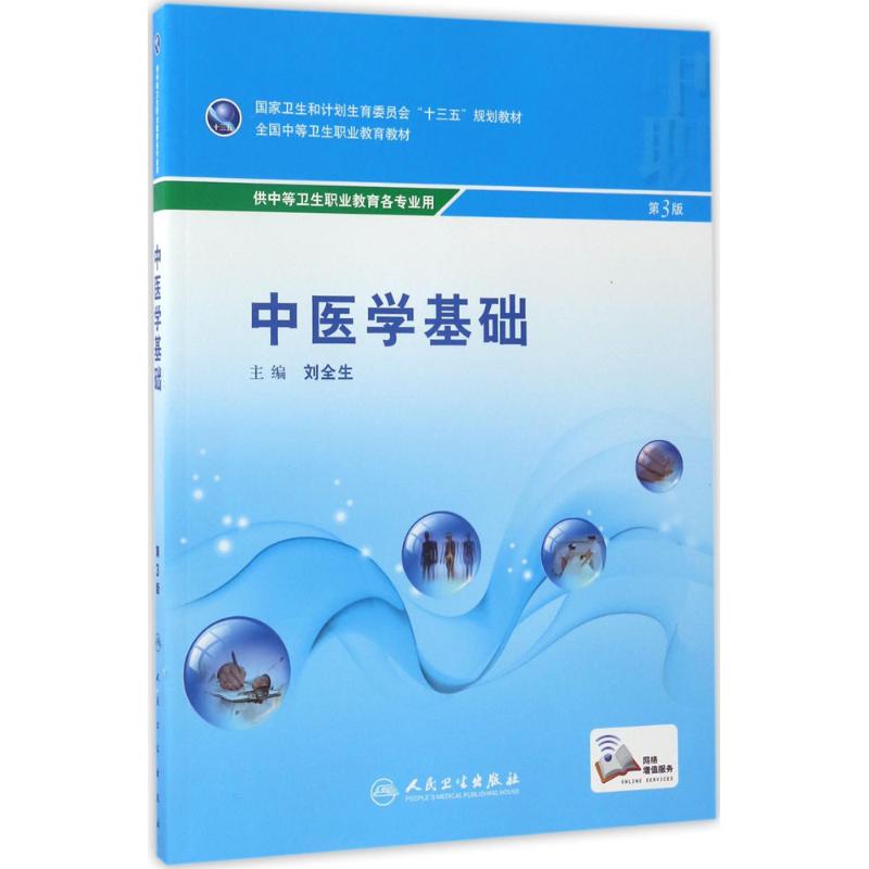 中医学基础(第3版)