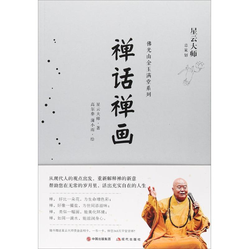 禅话禅画