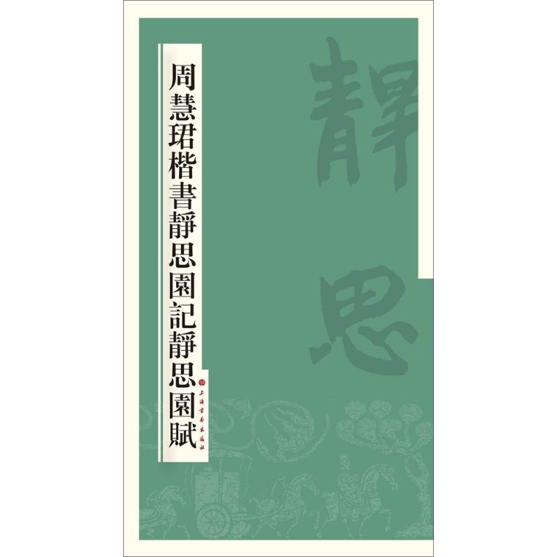 周慧珺楷书静思园记静思园赋