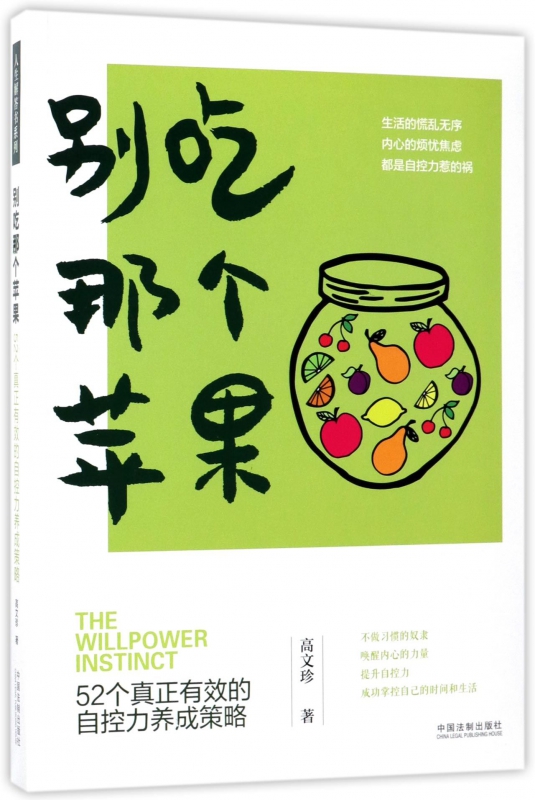 别吃那个苹果(52个真正有效的自控力养成策略)