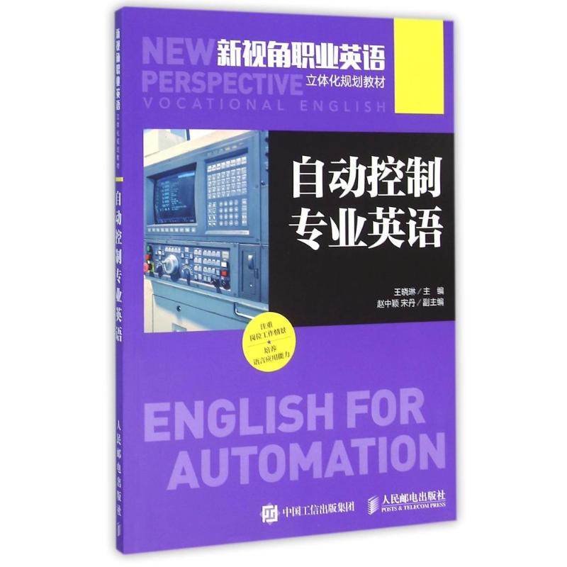 自动控制专业英语/王晓琳