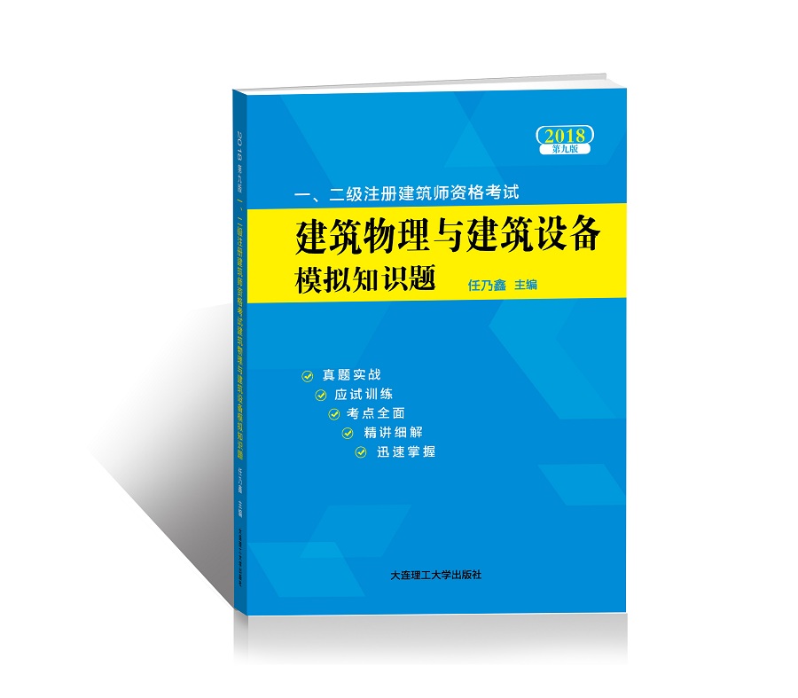 2018一、二级注册建筑师资格考试——建筑物理与建筑设备模拟知识题(第九版)