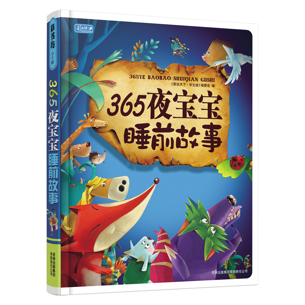 彩书坊：365夜宝宝睡前故事