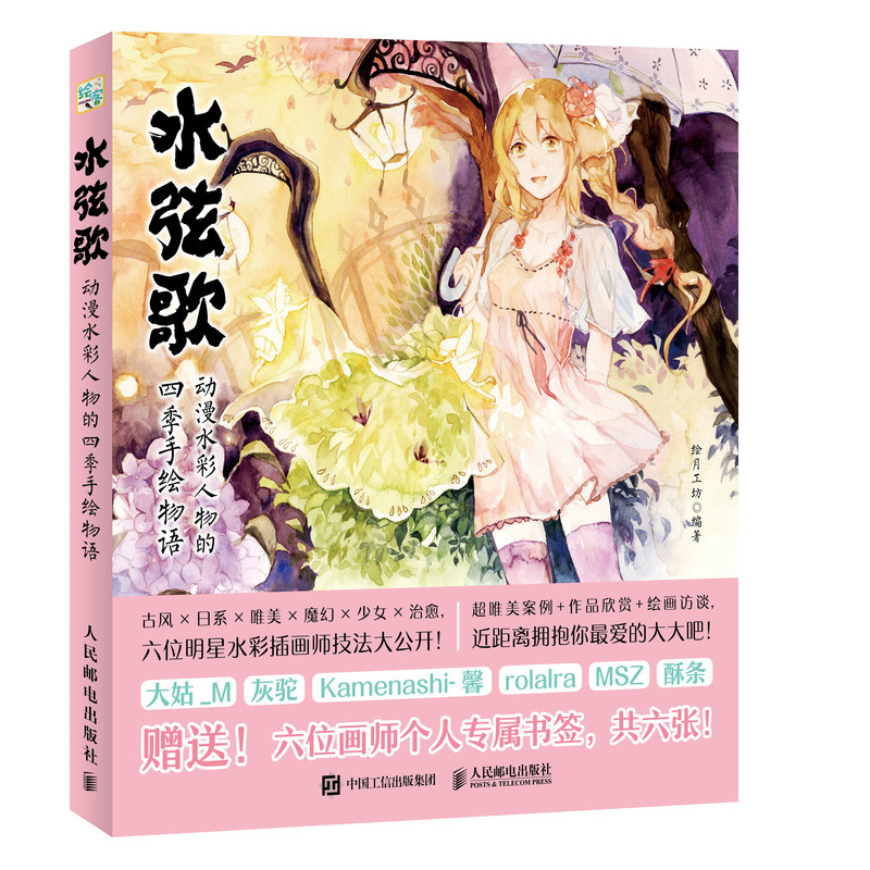 水弦歌 动漫水彩人物的四季手绘物语（绘客出品）