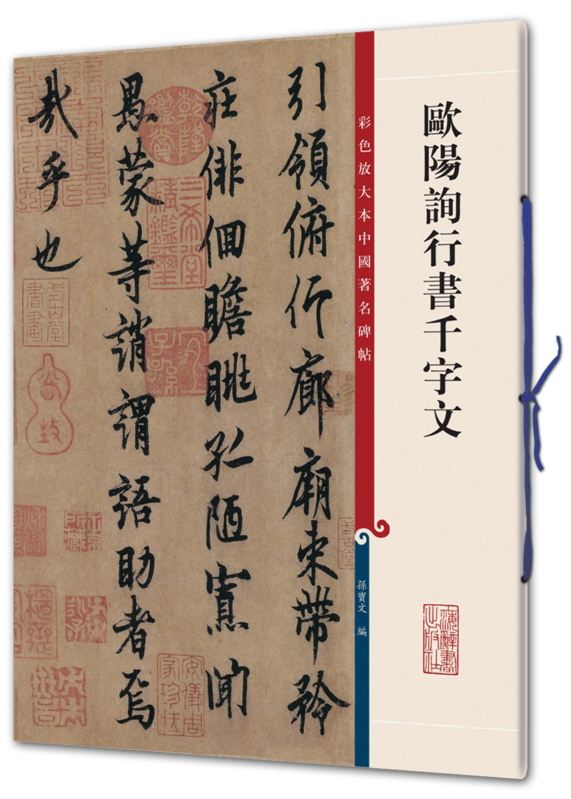 欧阳询行书千字文(彩色放大本中国著名碑帖·第二辑)