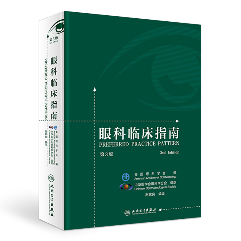 眼科临床指南（第3版）《现货速发》