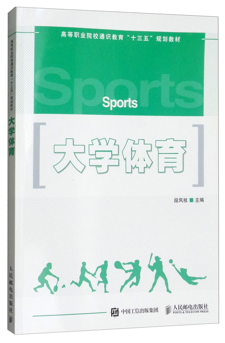 大学体育/高等职业院校通识教育“十三五”规划教材