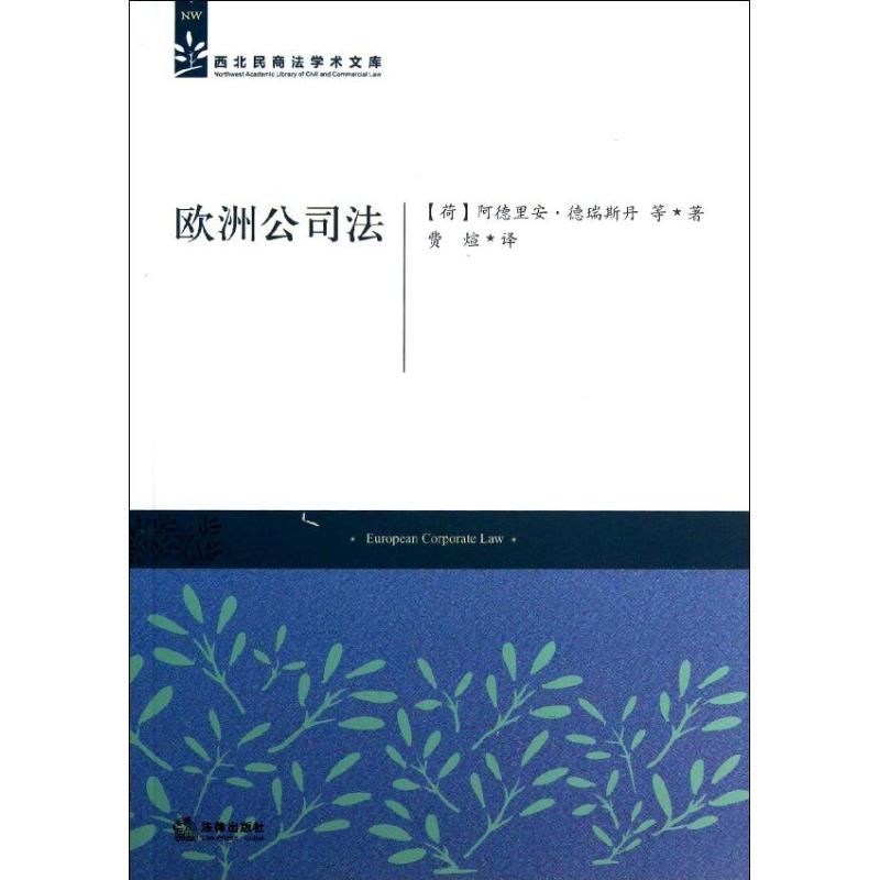 欧洲公司法