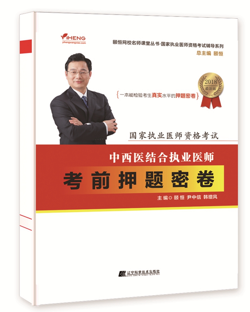 2018中西医结合执业医师考前押题密卷