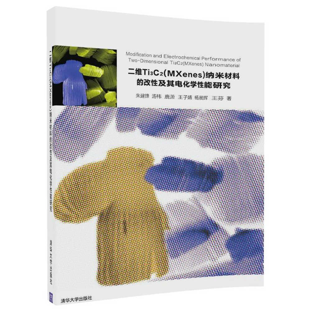 二维Ti3C2（MXenes）纳米材料的改性及其电化学性能研究