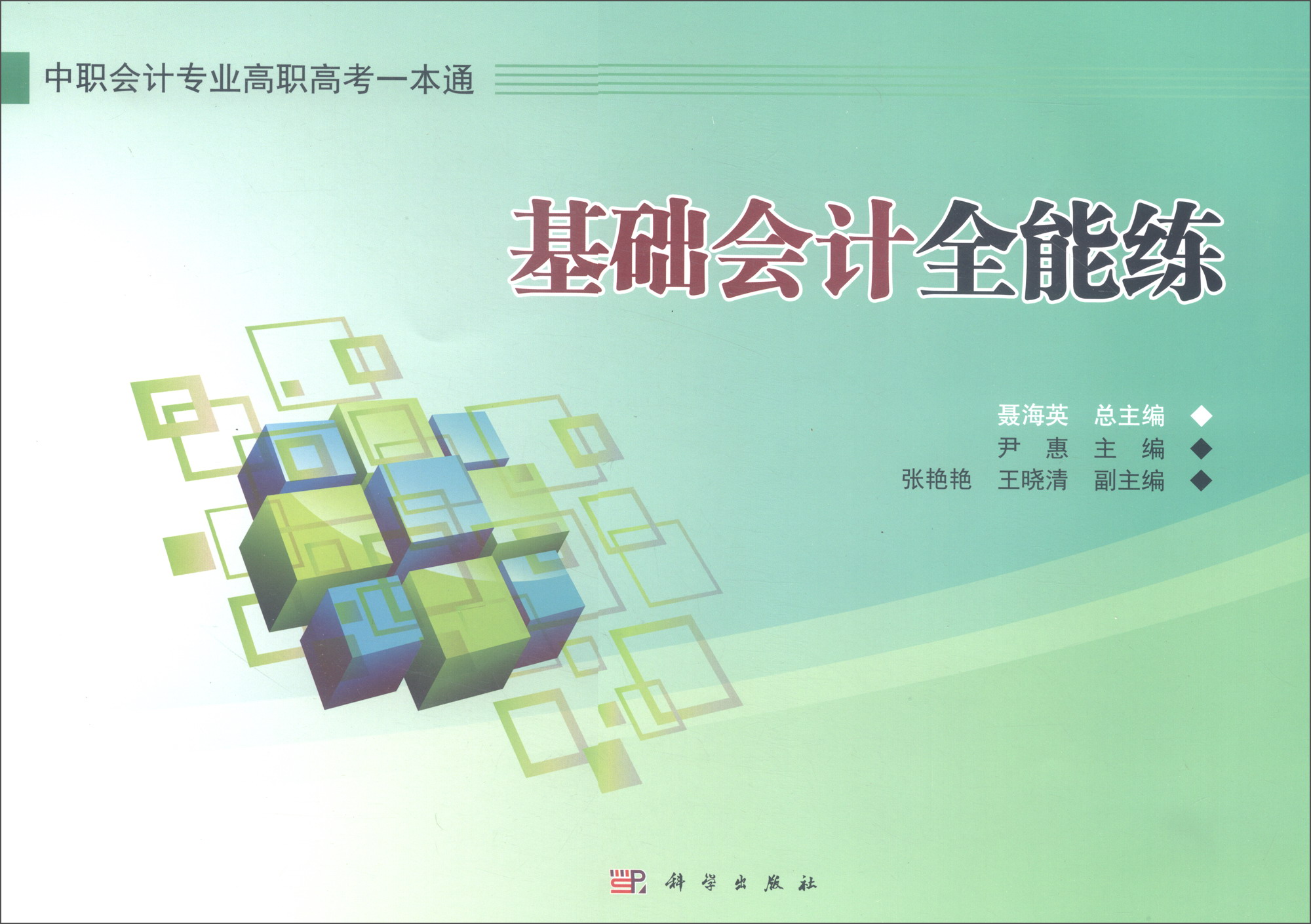 基础会计全能练（含参考答案及解析）