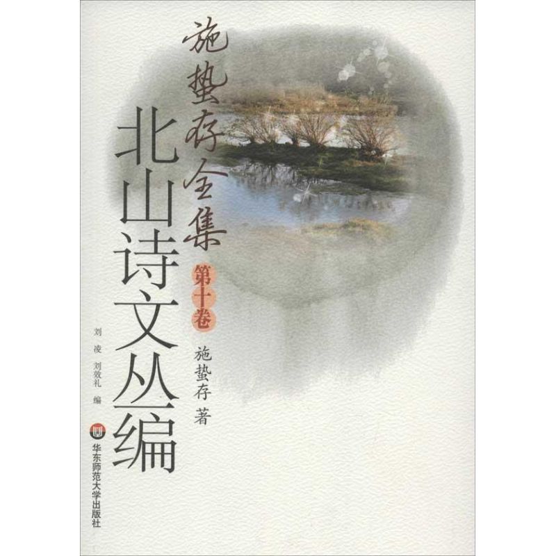 北山诗文丛编