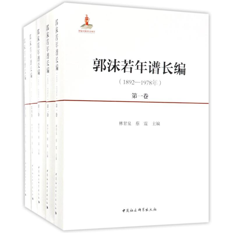 郭沫若年谱长编