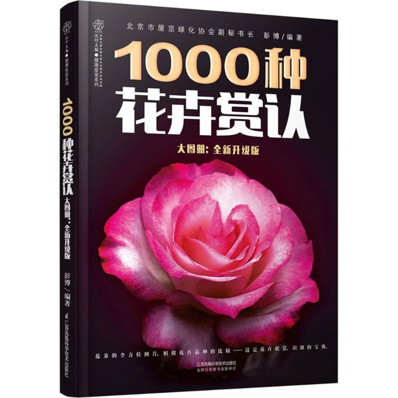 1000种花卉赏认大图册(全新升级版)