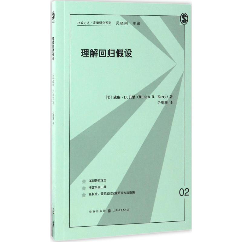 理解回归假设