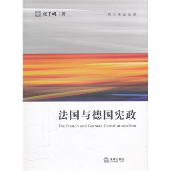 法国与德国宪政