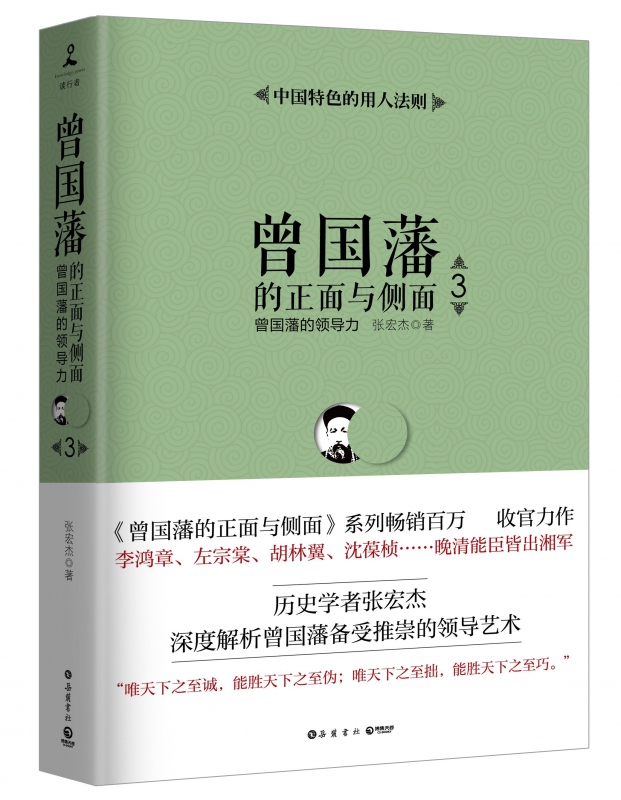 曾国藩的正面与侧面. 3（签名本）