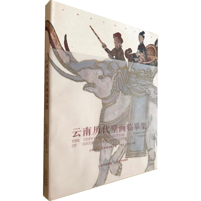 云南历代壁画临摹集
